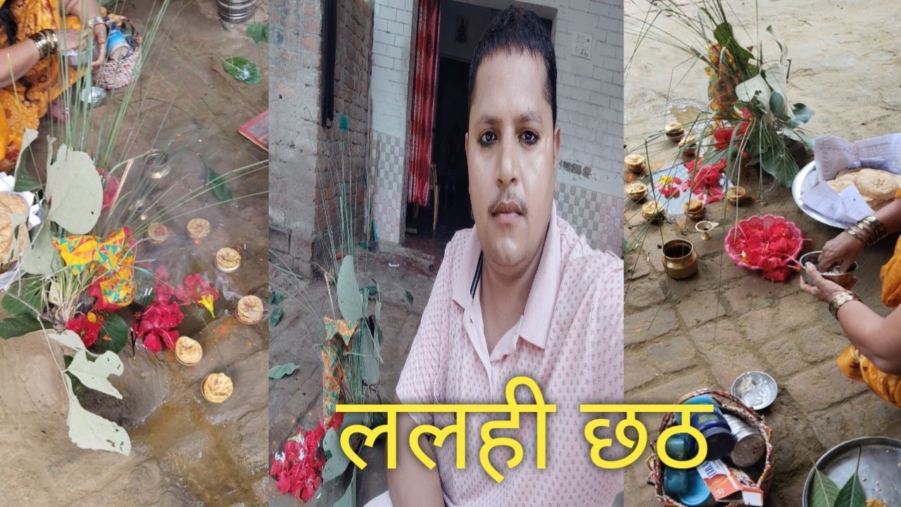 ललही छठ#lalahi chhath#हमारे यहां बहुत धूमधाम से मनाते हैं - YouTube