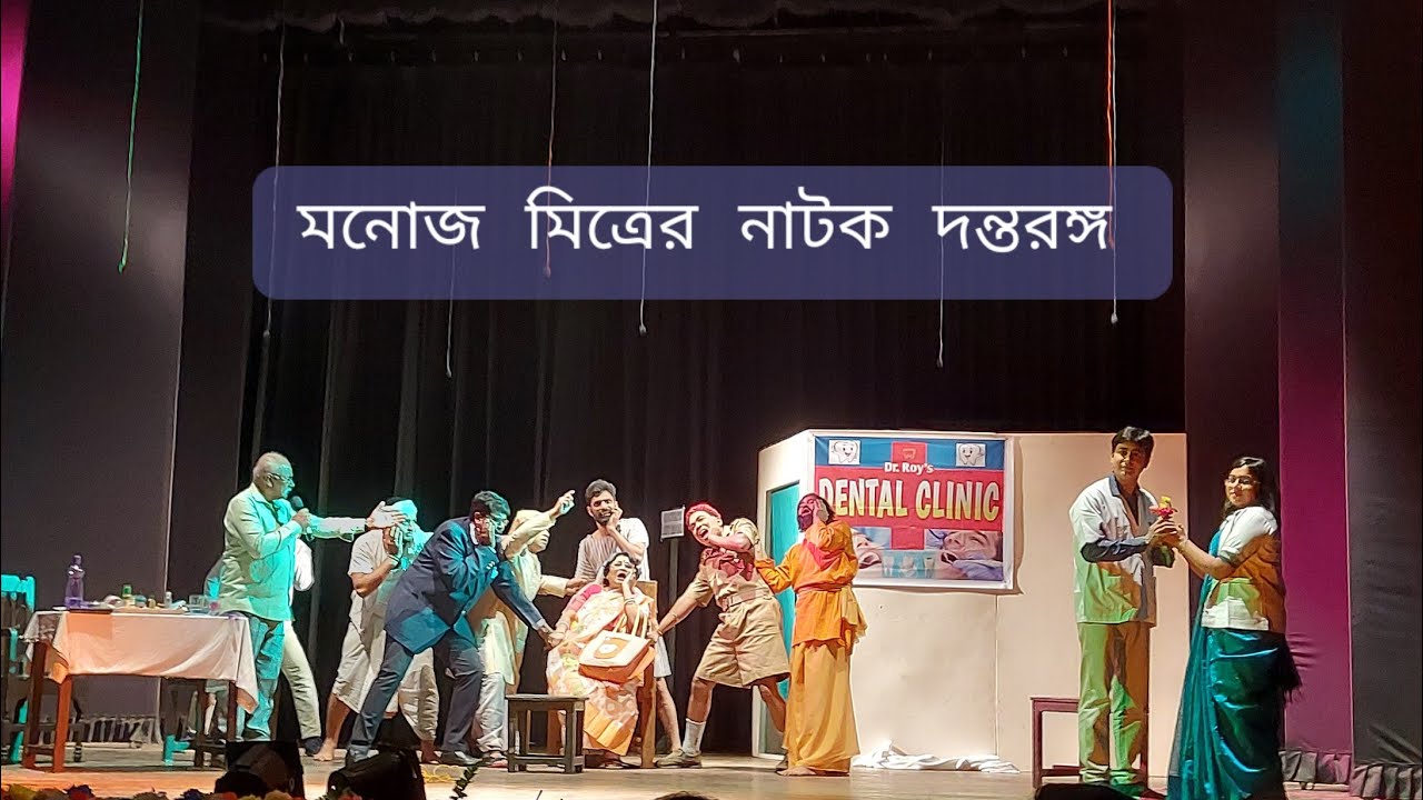 নাটক দন্তরঙ্গ || মনোজ মিত্রের বাংলা নাটক || কমেডি নাটক || Dontorongo ...