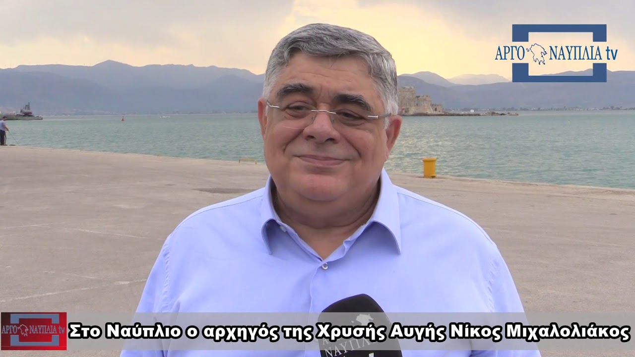 Στο Ναύπλιο ο αρχηγός της Χρυσής Αυγής Νίκος Μιχαλολιάκος - YouTube