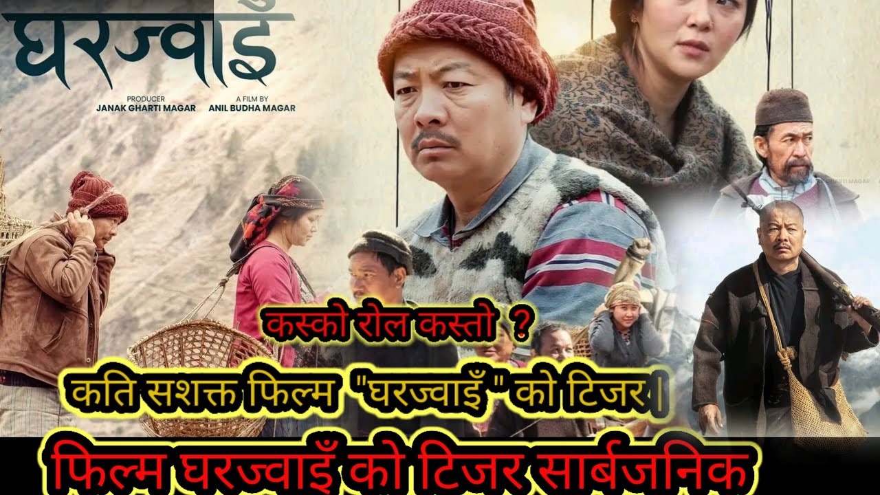 कति सशक्त ‘घरज्वाइँ’ टिजर ? | dayahang rai | meruna magar | ghar juwai ...