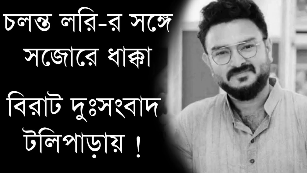 বিরাট দুঃসংবাদ টলিপাড়ায় | Actor Vivaan Ghosh sad news - YouTube