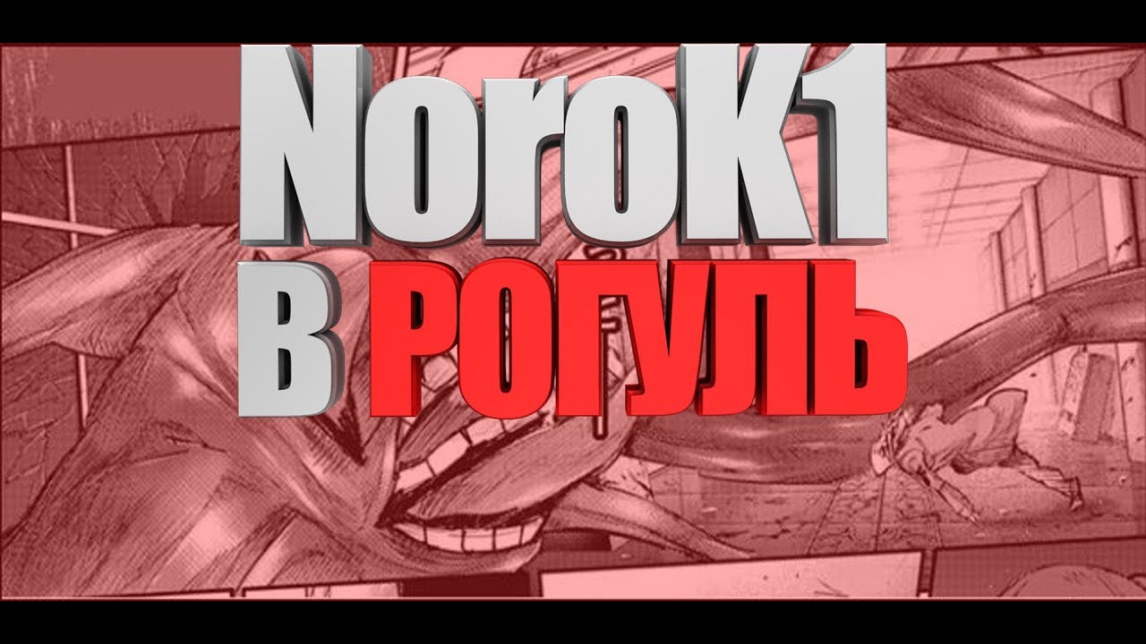 Обзор на 🔥NoroK1🔥(Вторую стадию Норо) - YouTube