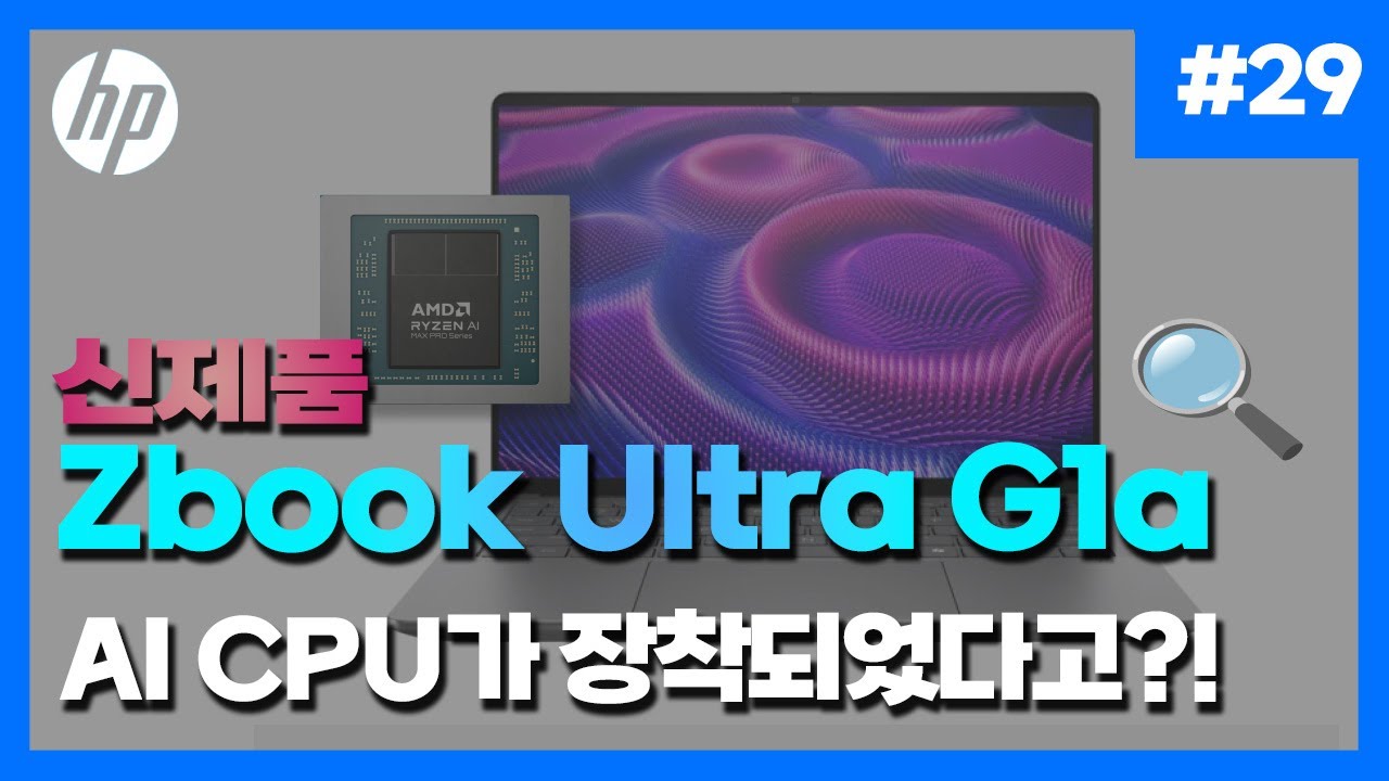 [국내 최초/비즈니스 최강 노트북]AMD AI MAX CPU가 장착된 HP Zbook Ultra G1a4 리뷰 with ...