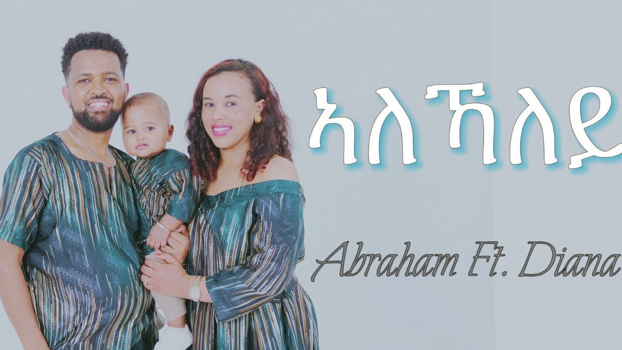 Abraham Woldehawariat ft. Diana Tigrigna Mezmur 2024 Alekhaley (ኣለኻለይ ...