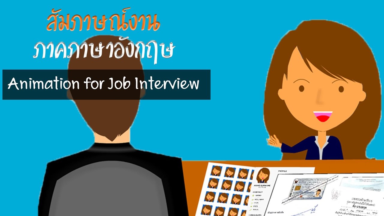 Animation for job interview แอนิเมชั่นสาธิตการสัมภาษณ์งานภาคภาษาอังกฤษ ...