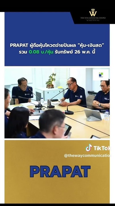 PRAPAT ผู้ถือหุ้นโหวตจ่ายปันผล “หุ้น-เงินสด” รวม 0.08 บ./หุ้น รับทรัพย์ 26 พ.ค. นี้ - YouTube