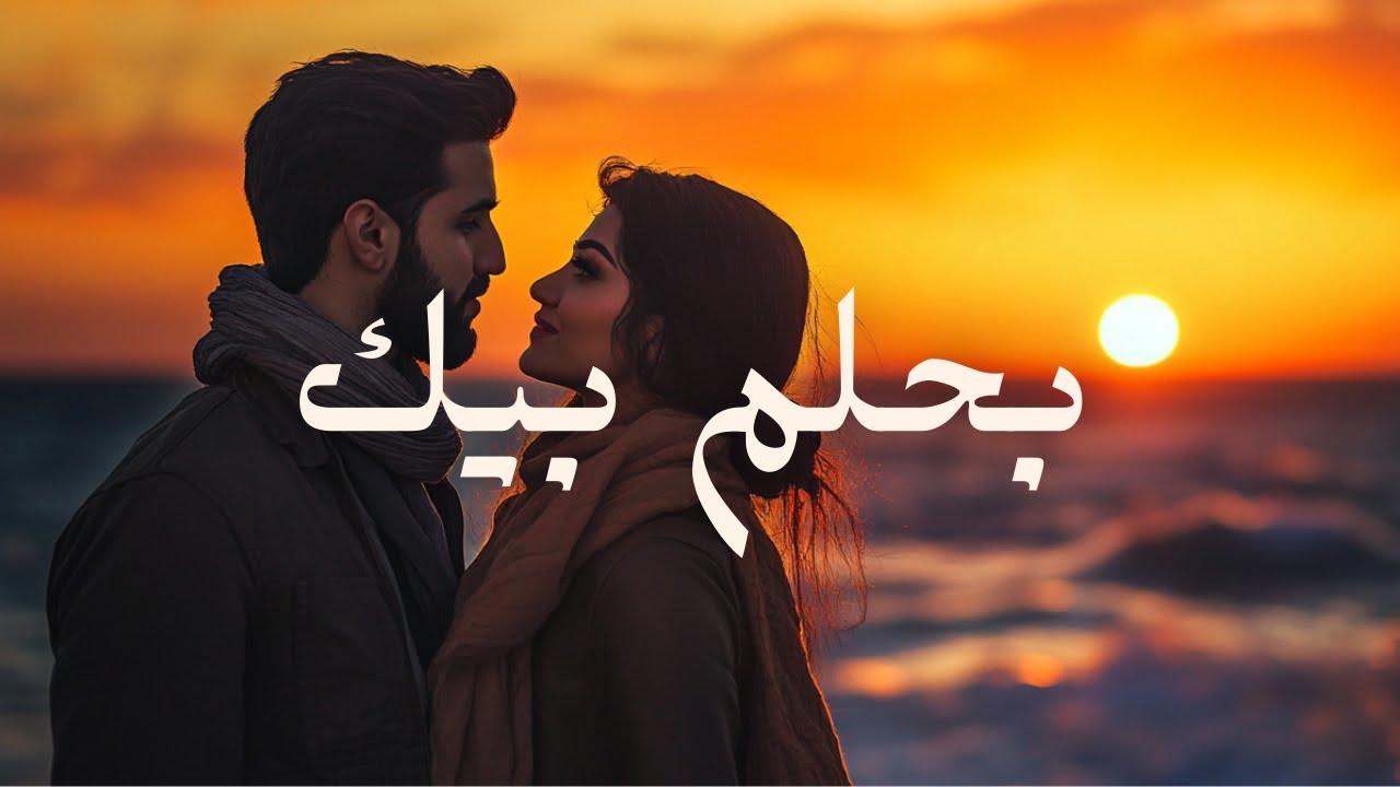 بحلم بيك - BAHLAM BEEK - YouTube