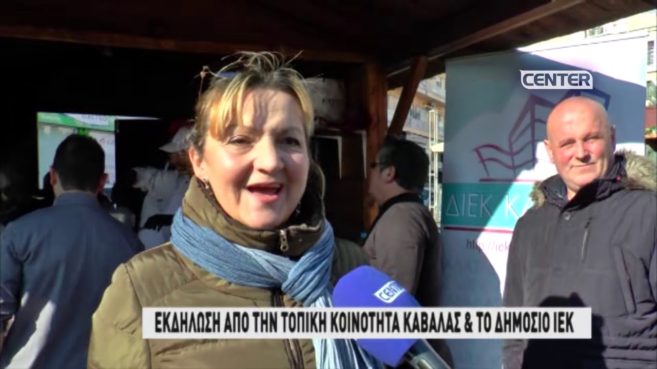 ΕΚΔΗΛΩΣΗ ΑΠΟ ΤΗΝ ΤΟΠΙΚΗ ΚΟΙΝΟΤΗΤΑ ΚΑΒΑΛΑΣ & ΤΟ ΔΗΜΟΣΙΟ ΙΕΚ - YouTube