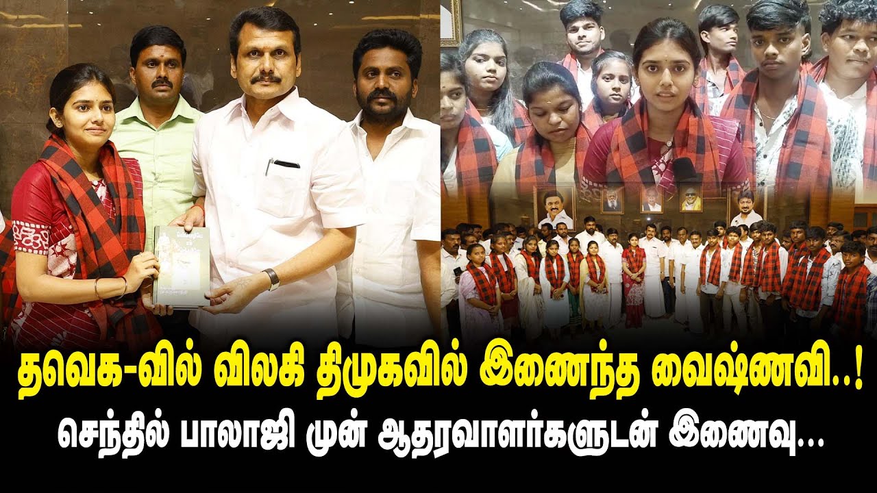 Vaishnavi Joined DMK | செந்தில் பாலாஜி முன் ஆதரவாளர்களுடன் இணைவு ...