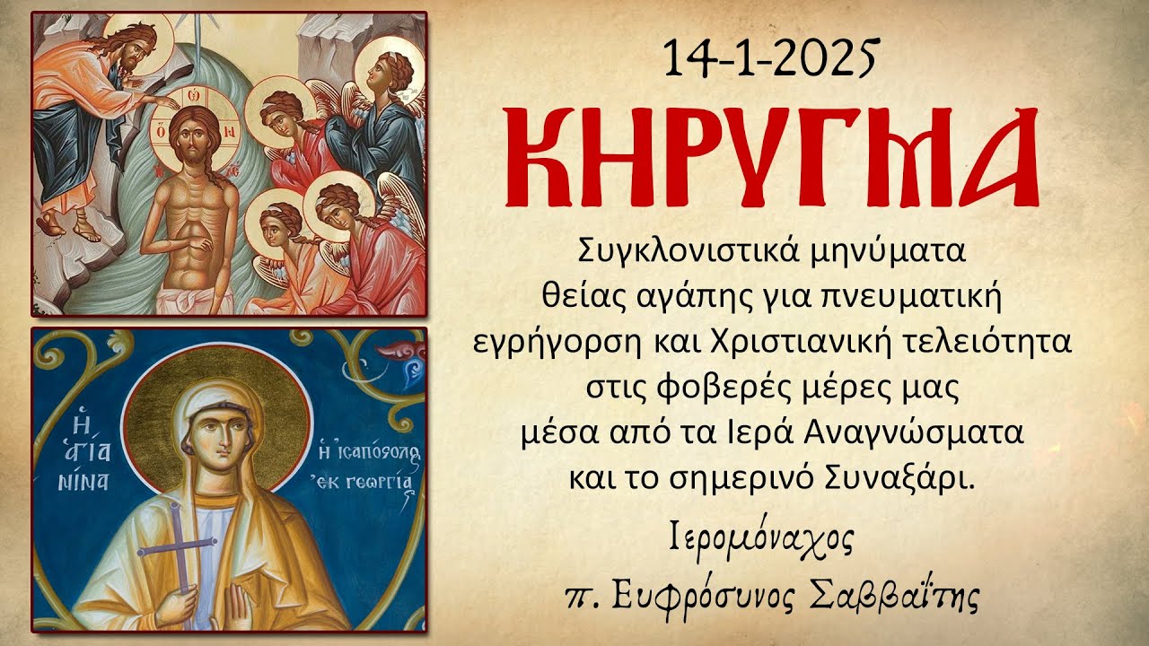 Ιερομόναχος π. Ευφρόσυνος Σαββαΐτης: Κήρυγμα 14/1/2025 - YouTube