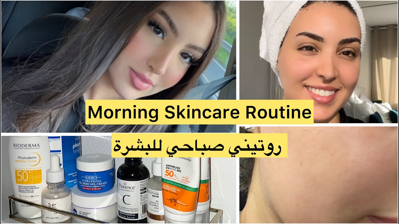 My Morning Skincare Routine روتيني الصباحي للعناية بالبشرة Youtube