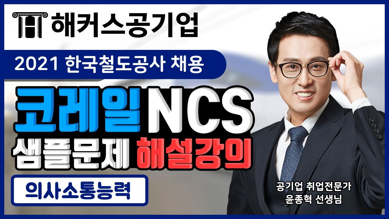 코레일 필기 🚅 한국철도공사 의사소통 샘플 문제로 알아보는 한 번에 점수 올리는 필기 전략 |해커스공기업 윤종혁|코레일 Ncs
