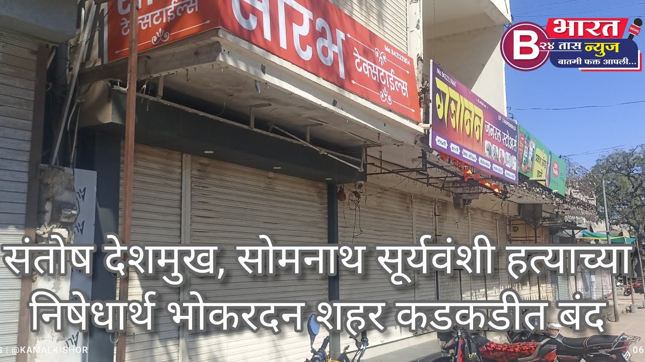 Bhokardan|संतोष देशमुख, सोमनाथ सूर्यवंशी हत्याच्या निषेधार्थ भोकरदन शहर ...