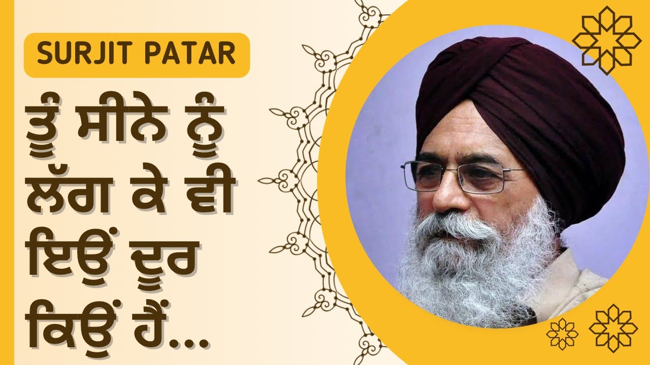 Ehna Door Kyu Hain - Surjit Patar #surjitpatar #punjabishayari # ...