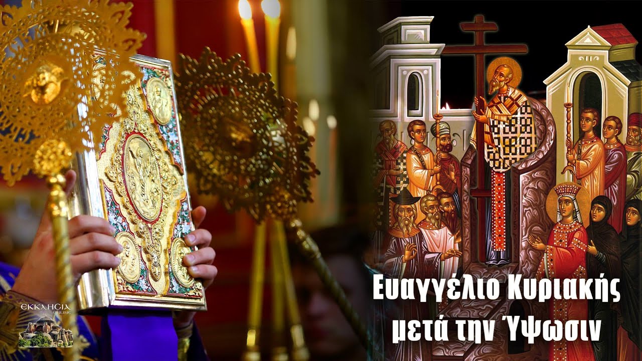 Ευαγγέλιο Κυριακής: Κυριακή μετά την Ύψωση του Τιμίου Σταυρού - YouTube
