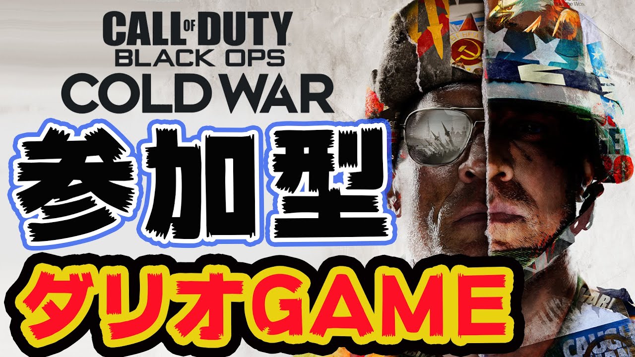 【CoD:BOCW】＃60 参加型 マルチオンリー FPS初心者公開マッチの旅 キーマウ【CoD:BOCW】 - YouTube