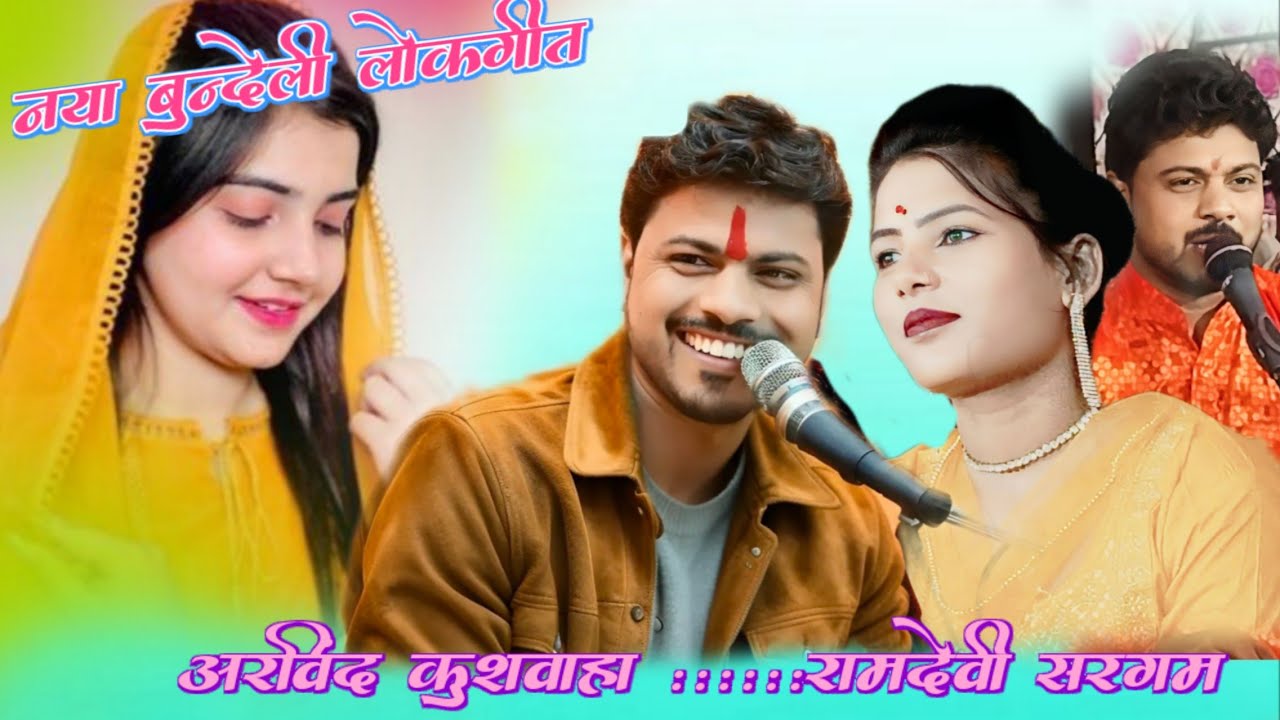 new lokgeet।arvind kushwaha lokgeet।ramdevi sargamarvind kushvaha new lokgeet - YouTube