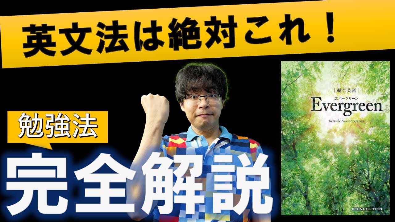 【初心者レベルに最強】英文法書のEvergreenエバーグリーンの効果的な使い方と勉強法完全解説（社会人/準拠問題集） - YouTube