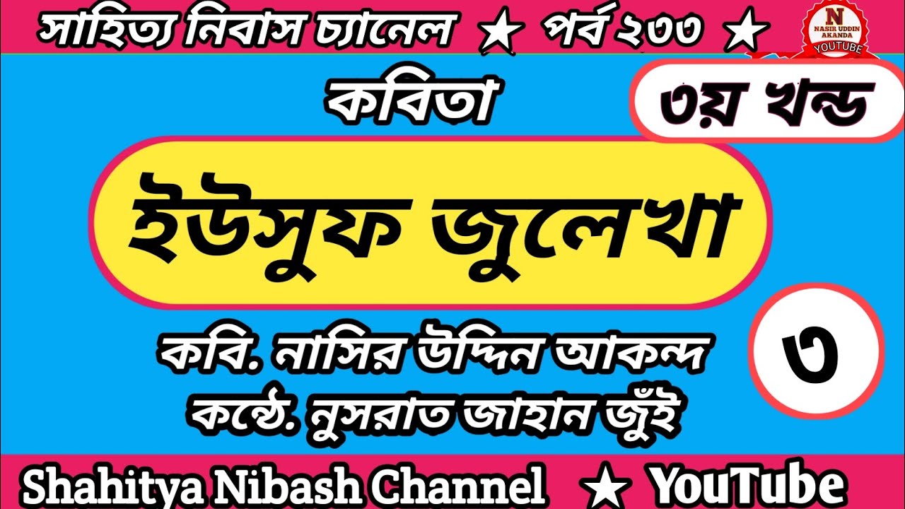 বাংলা কবিতা | ইউসুফ জুলেখা ৩য় খন্ড | Kobita Abritti|Bangla kobita ...