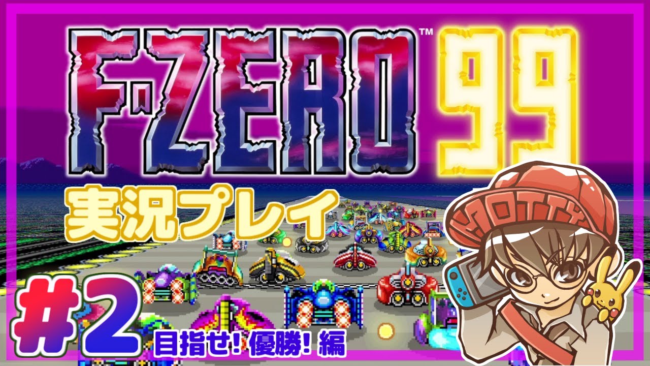 【F-ZERO99】19年ぶりの新作！99人の頂点を目指せ！F-ZERO99 実況プレイ！#2【生配信】 - YouTube