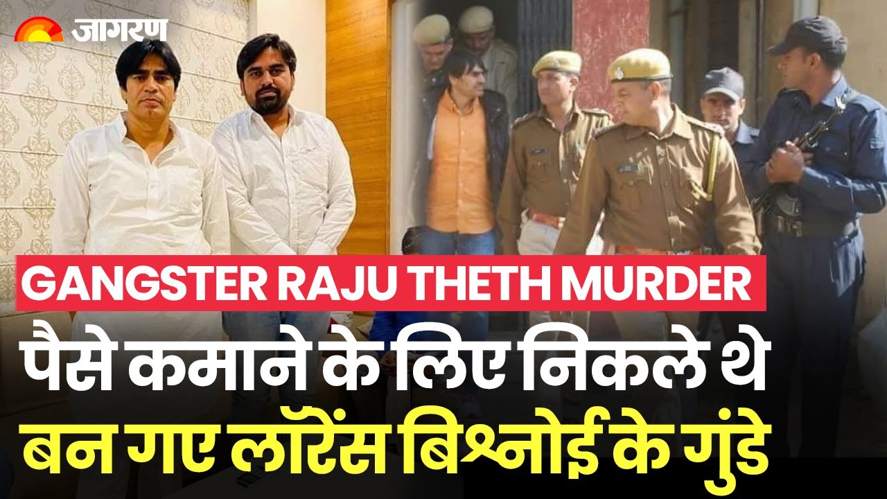 Gangster Raju Theth Murder: पैसे कमाने के लिए घर से निकले थे दोनों, बन ...