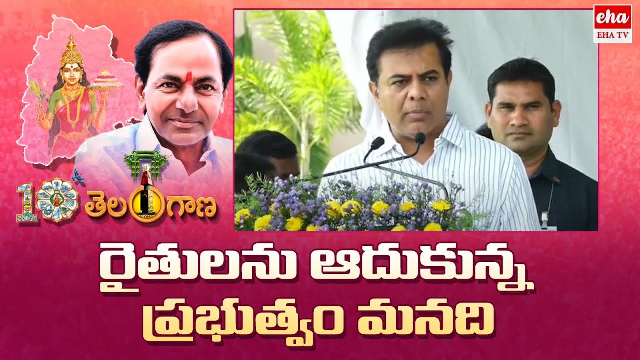 KTR Speech At Telangana Formation Day 2023 Celebrations : రైతులను ...