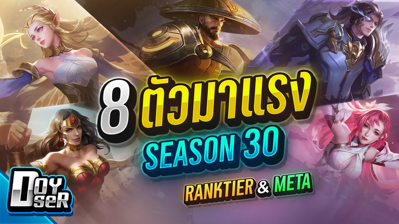RoV Talk:8 ตัวมาแรง! Season 30 - Doyser (15/06/2024) - YouTube