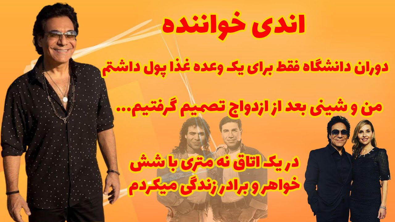 اندی خواننده ایرانی : بیوگرافی اندی خواننده ایرانی و همسرش شینی - YouTube