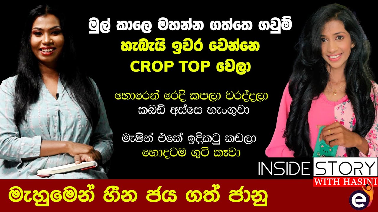 මැහුමෙන් හීන ජය ගත් ජානු | Hasini Ekanayake & Janu Dhanayaka - YouTube