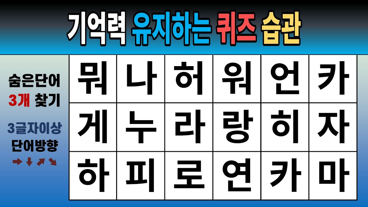 기억력 유지하는 퀴즈 습관 숨은단어찾기치매예방치매테스트치매예방퀴즈단어퀴즈치매예방활동낱말퀴즈 Youtube