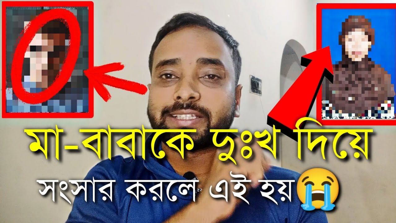 মা-বাবাকে দুঃখ দিয়ে সংসার করলে এই হয়🙏 #Saharul_Azad - YouTube