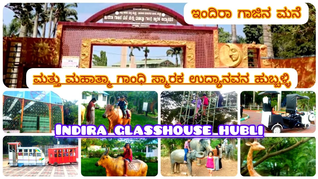 Indira Glass House in our Hubli||ನಮ್ಮ ಹುಬ್ಬಳ್ಳಿಯ ಇಂದಿರಾ ಗಾಜಿನ ಮನೆ ಮತ್ತು ...