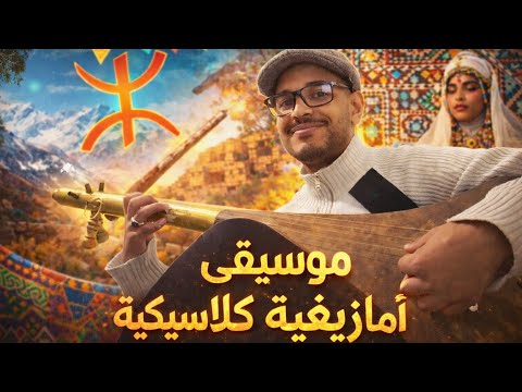 Assif Ayasif (أسيف أياسيف) | Cover Classic Amazigh Style Rouicha | Atlas Timeless Music