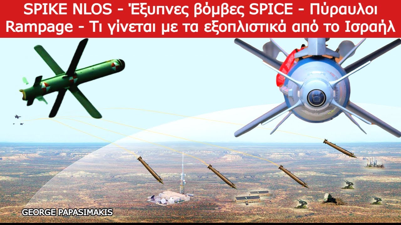 SPIKE NLOS - Έξυπνες βόμβες SPICE - Πύραυλοι Rampage - Τι γίνεται με τα ...