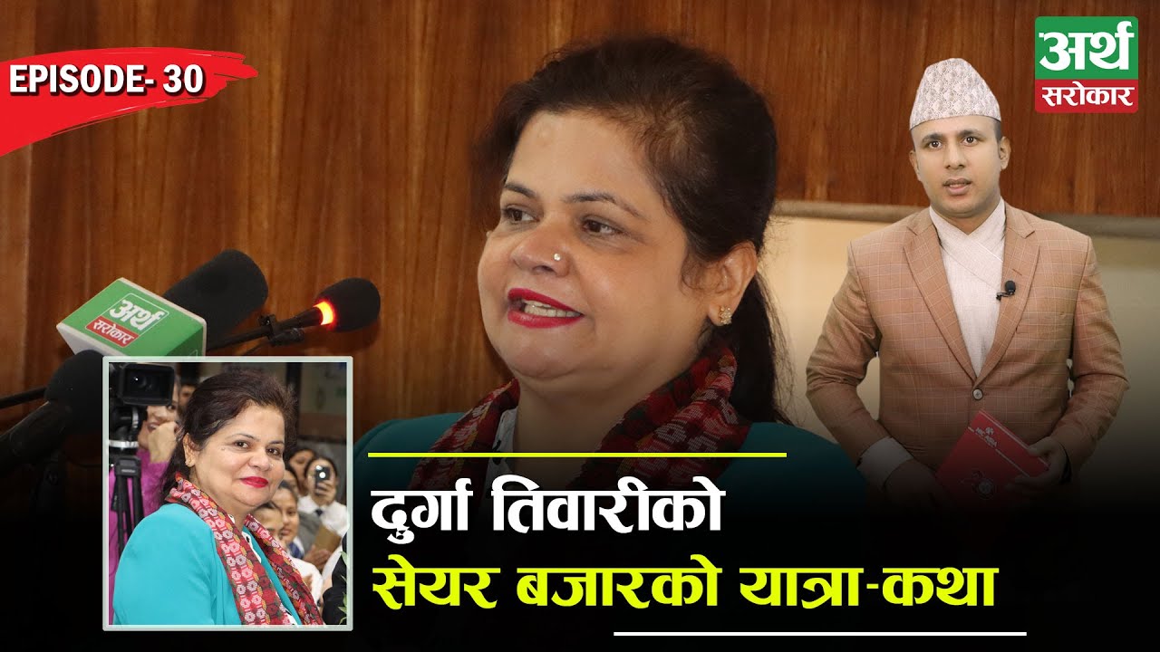 Durga Tiwari को कथा: लोकसेवामा नाम ननिस्किएपछि सेयर बजारमा प्रवेश, घाटा खाँदै, सिक्दै यसरी बनिन् ...