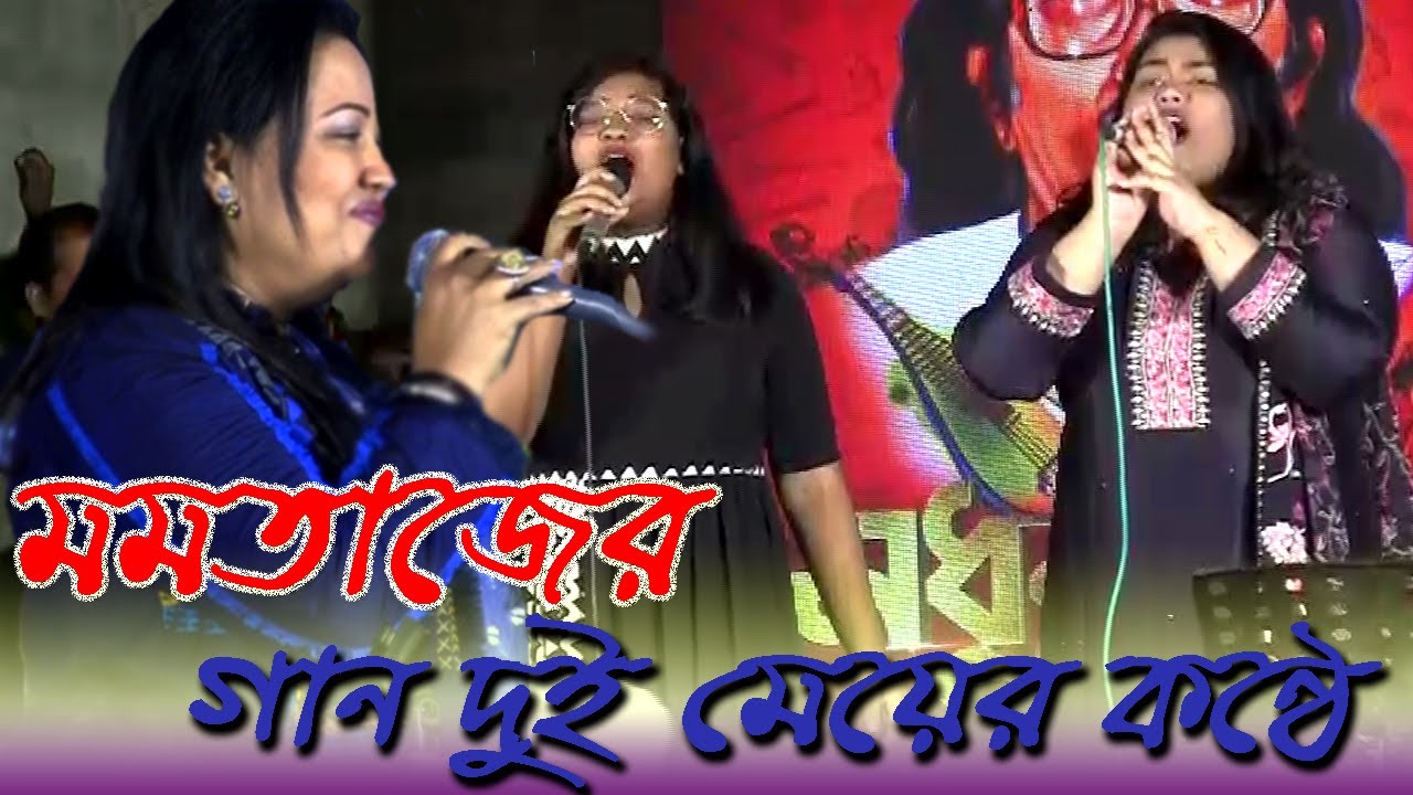 কন্ঠশিল্পী মমতাজ এর দুই মেয়ের কন্ঠে সুপার হিট গান । Momtaz Mp Modhor ...