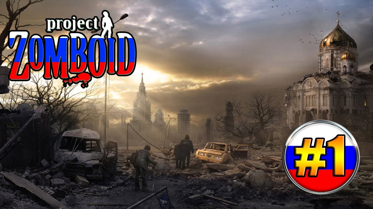 Project Zomboid Russia |#1| ЗОМБИ В РОССИИ! | ПРОЕКТ ЗОМБОИД РОССИЯ ...