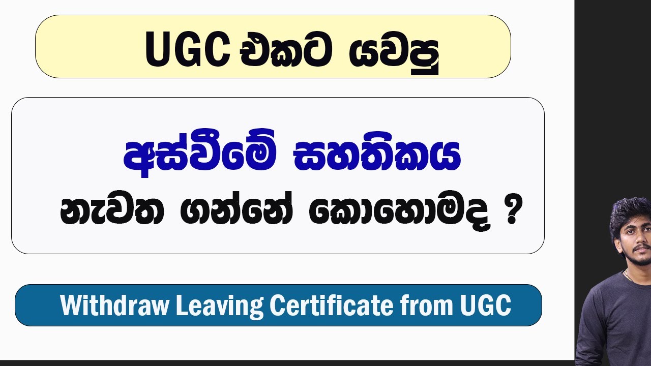 UGC එකට යවපු අස්වීමේ සහතිකය නැවත ගන්නේ කොහොමද ?? || How to Withdraw ...