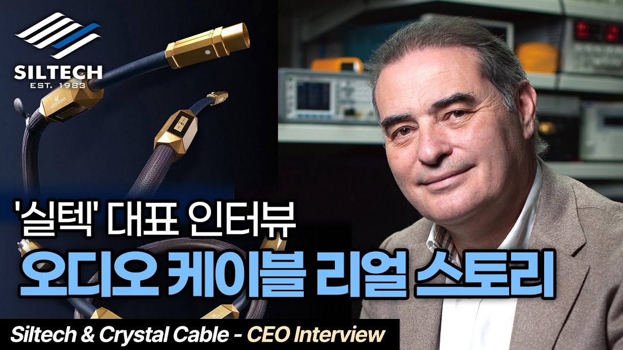 [독점 인터뷰] 오디오 케이블의 최종으로 '실텍'을 선택하는 이유는? 실텍 CEO를 통해서 듣는다! #audiocable #hifi #Siltech - YouTube