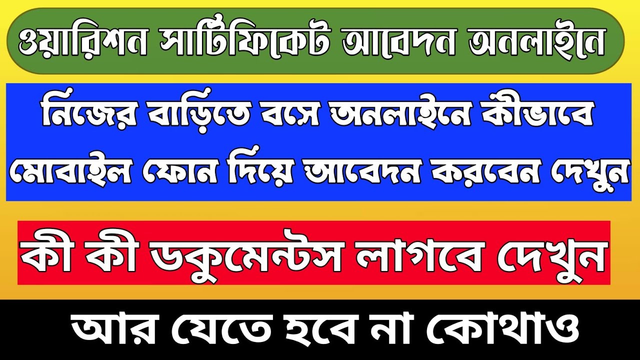 Banglarbhumi Online Warish Certificate Apply 2022 | ওয়ারিশন সার্টিফিকেট অনলাইনে আবেদন পদ্ধতি ...