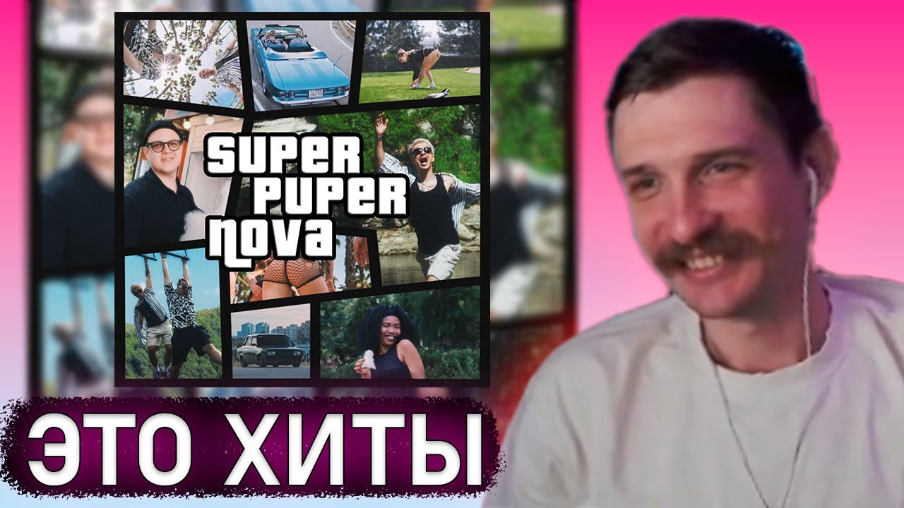ДЖЕК ЛУНИ СЛУШАЕТ SUPER PUPER NOVA, альбом 2025 | РЕАКЦИЯ НА АЛЬБОМ ...