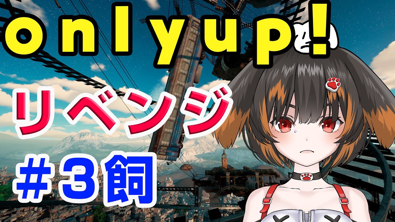 【#onlyup 】3度目の正直、イヌ！！【#新人Vtuber】 - YouTube