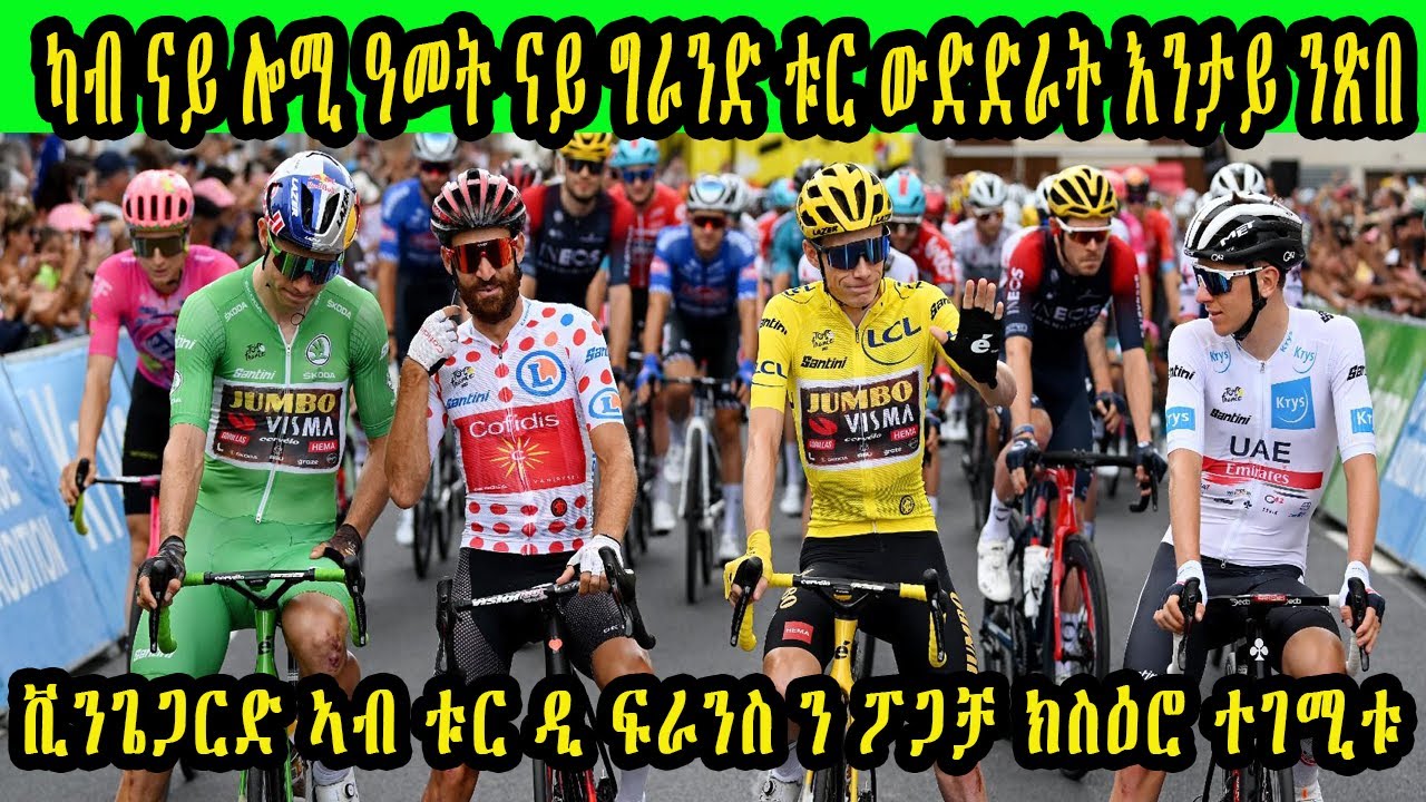 ካብ ናይ ሎሚ ዓመት ናይ ግራንድ ቱር ውድድራት እንታይ ንጽበ || ቪንጌጋርድ ኣብ ቱር ዲ ፍራንስ ን ፖጋቻ ...