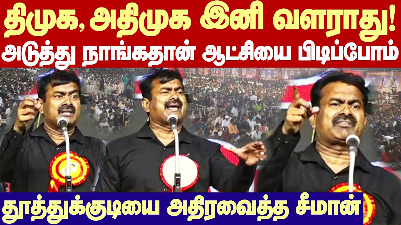 Seeman Mass Speech at Thoothukudi | திமுக, அதிமுக இனி வளராது.. அடுத்து ...