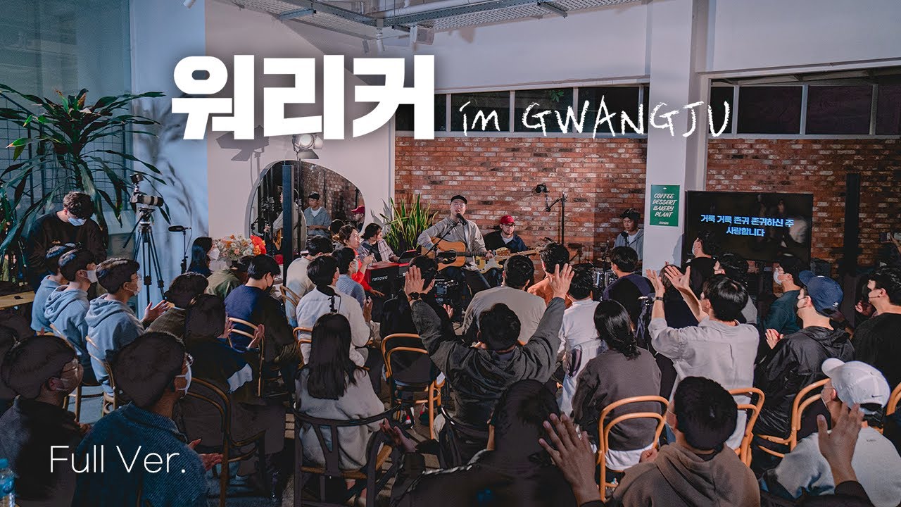 워 리 커 In Gwangju Full Ver Youtube