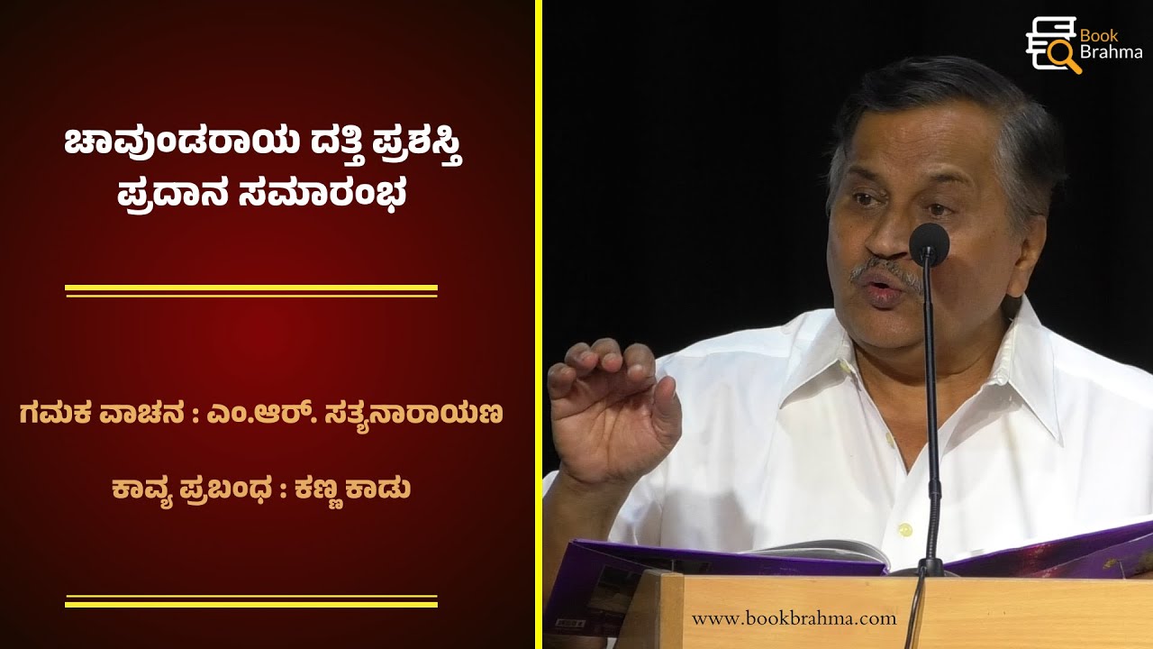 ಗಮಕ ವಾಚನ | ಕಣ್ಣ ಕಾಡು | MR Sathyanarayana | Gamaka | Kannada | Kavya ...