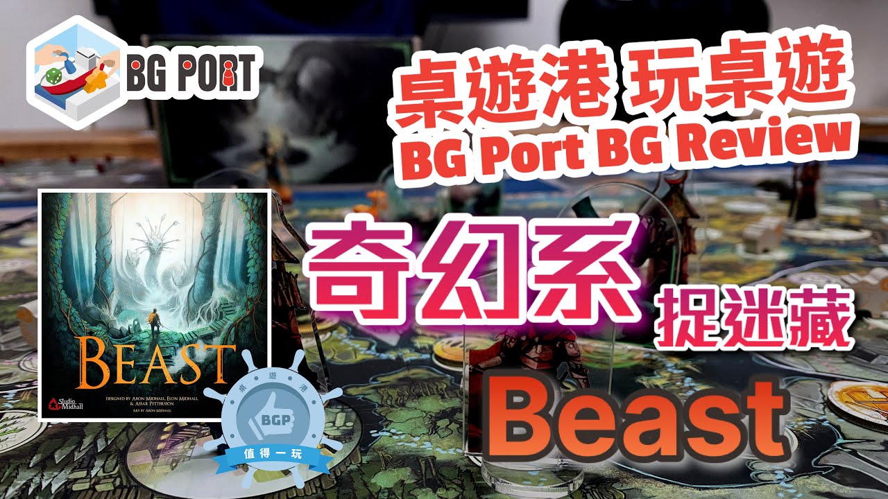 奇幻系捉迷藏 Beast (Studio Midhall) - BG Port Review桌遊港 玩桌遊(368) - YouTube