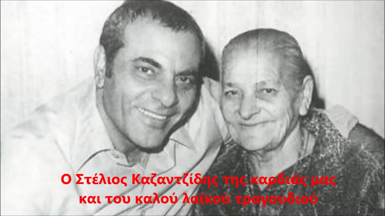 ΜΑΝΑ ΜΟΥ - ΣΤΕΛΙΟΣ ΚΑΖΑΝΤΖΙΔΗΣ - YouTube