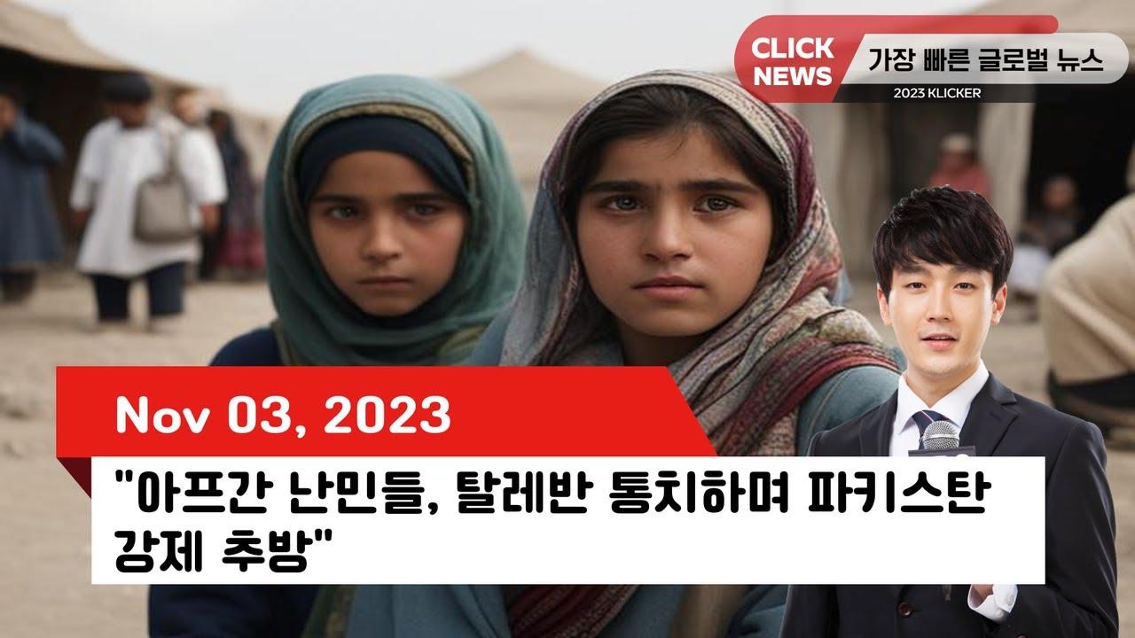 아프간 난민들 탈레반 통치하며 파키스탄 강제 추방 Youtube