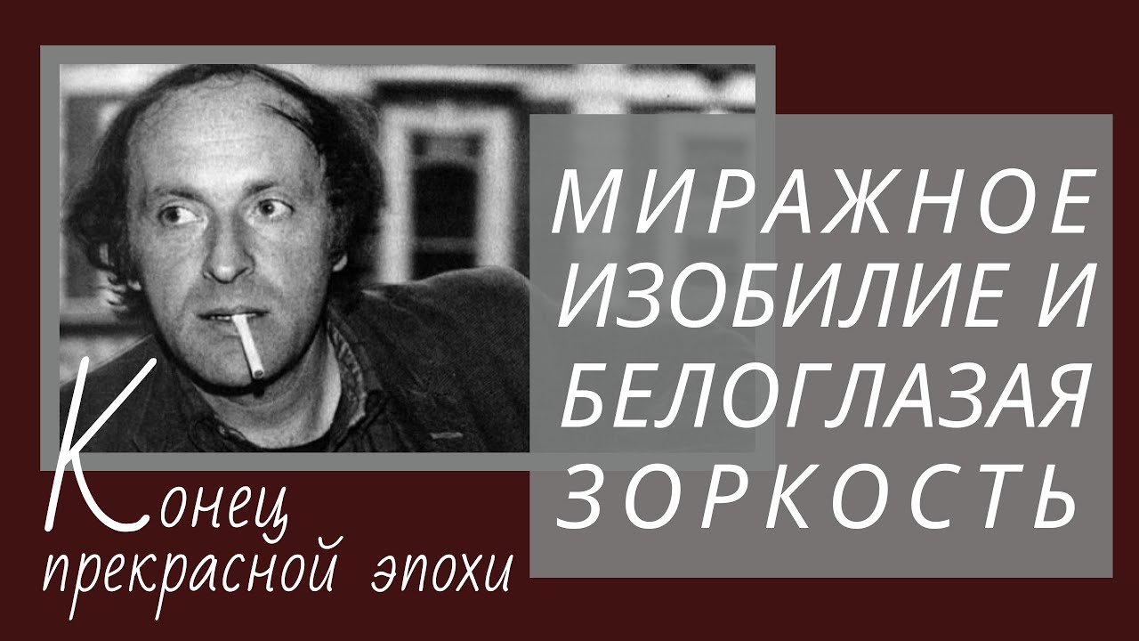 И.Бродский, "Конец прекрасной эпохи", анализ стихотворения - YouTube